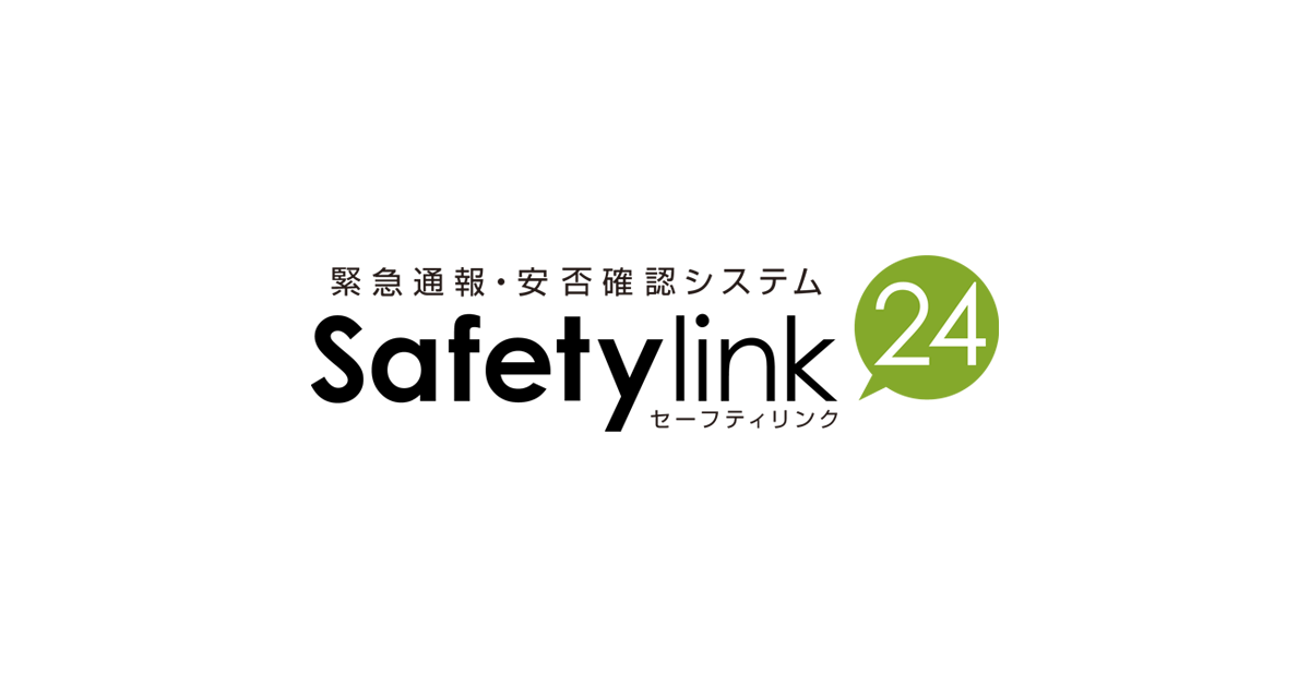 無料トライアル｜災害・緊急時の社員安否確認システム「Safetylink24（セーフティリンク24）」